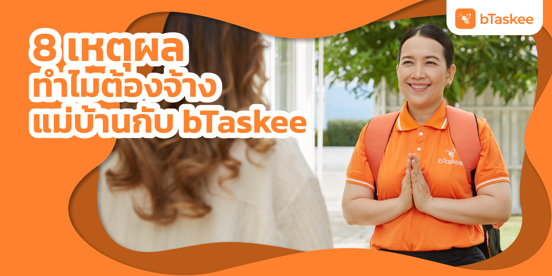 8 เหตุผลทำไมต้องจ้าง แม่บ้าน กับ bTaskee – bTaskee
