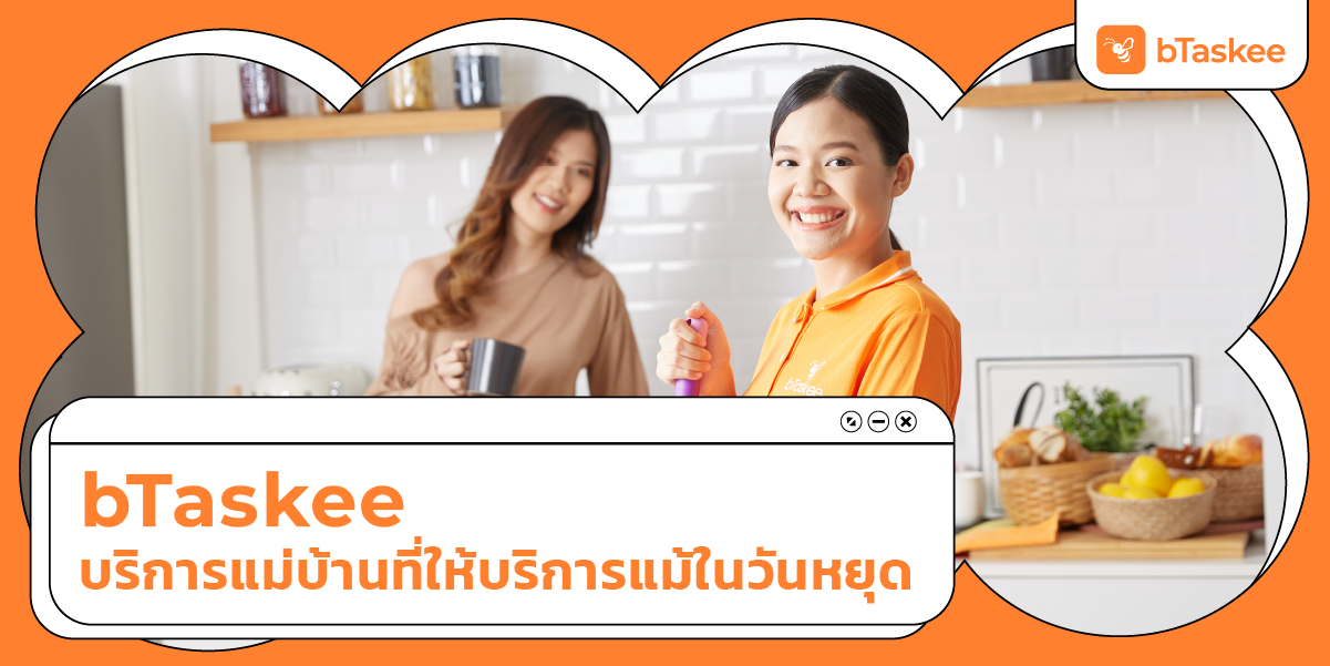 bTaskee บริการ แม่บ้าน ที่ให้บริการแม้ใน วันหยุด – bTaskee